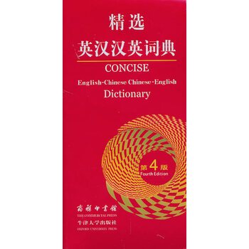 新华书店 精选英汉汉英词典(第4版) 吴景荣