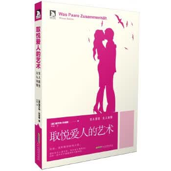 取悦 人的艺术( 人想要，女人该懂)
