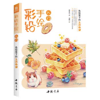 彩铅手绘入门：色铅笔下的生活画集