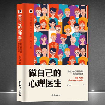 《做自己的心理医生：现代人的心理困惑和自我疗愈策略》学会控制情绪 好心态人生感悟心灵困惑成功励志