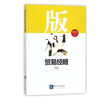 版权贸易经略