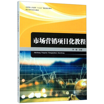 市场营销项目化教程