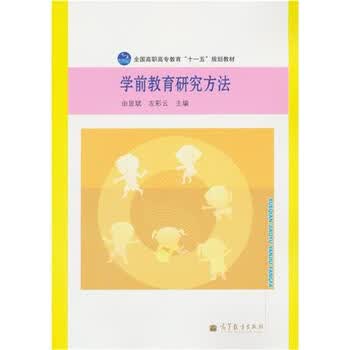 学前教育研究方法 由显斌左彩云1695987