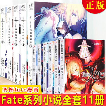 正版 Fate系列小说全套11册 Zero命运零点1-6册+苍银的碎片1-5
