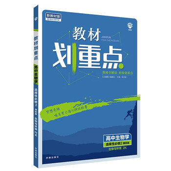 教材划重点高二下 高中生物学 选择性必修2 生物与环境ZK浙科版教材全解读理想树2022（新教材