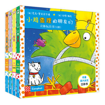 小鸡查理的朋友们立体玩具书（全4册）
