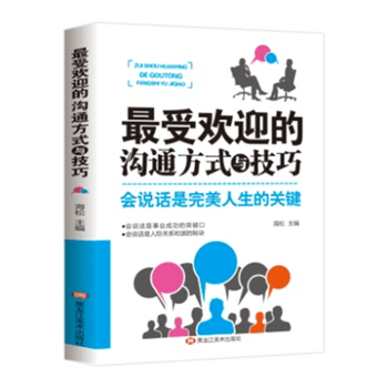 受欢迎的沟通方式与技巧