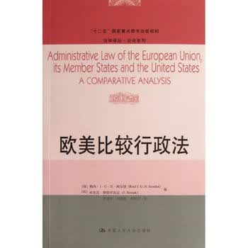 欧美比较行政法 