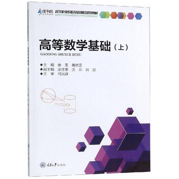 高等数学基础(上)/余英余英