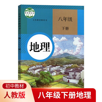 2021人教版初中8八年级下册地理课本教材人民教育出版社义务教育教科书初中地理正版书