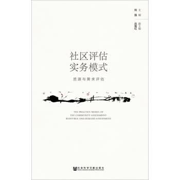 社区估实务模式：资源与需求估