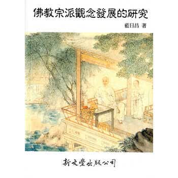 预售 蓝日昌 佛教宗派观念发展的研究 新文丰