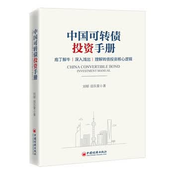 中国可转债投资手册  刘郁 田乐蒙  通俗易懂 转债投资的核心逻辑