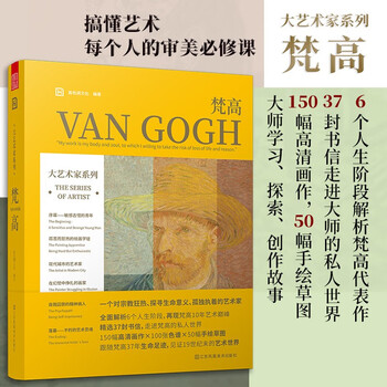 大艺术家系列 梵高 VAN GOGH 画册画集书籍作品集后印象派画册梵高手稿油画大师作品集