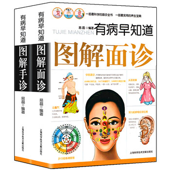 有病早知道图解手诊+有病早知道图解面诊（套装全2册）医学类养生治疗书 中医书籍大全养生书籍家庭医生大全