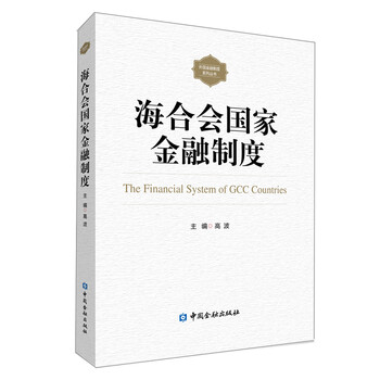 海合会国家金融制度