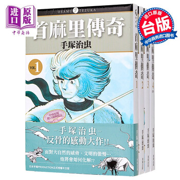 预售 漫画 首麻里传奇 1-4完 修马力 手冢治虫 台版漫画书  东贩出版