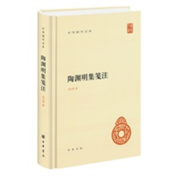 陶渊明集笺注--中华国学文库
