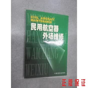 保证正版  可开发票！！民用航空器外场维修