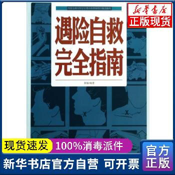 【新华书店】 遇险自救完全指南黄敏北京联合9787550221086居家安全 全新正版