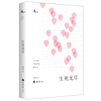生死无尽 余德惠 9787562499138