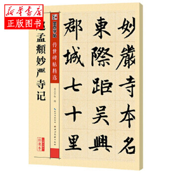 墨点字帖:传世碑帖精选第三辑彩色本 赵孟頫妙严寺记 湖北美术出版社 墨点字帖新华书店正版图书
