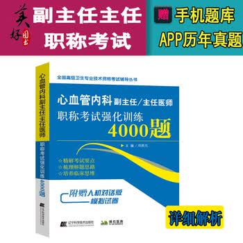 2022心血管内科学教程副高职称考试题库强化训练4000题副主任主任医师正高习题集模拟题试卷