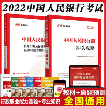预售中公2022中国人民银行招聘考试2本冲关攻略行测专业知识真题汇编及标准试卷经济金融
