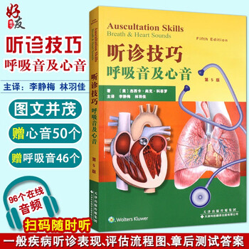 正版包邮 听诊技巧 呼吸音及心音 第五版 李静梅 林羽佳主译 天津科技翻译出版有限公司 第5版