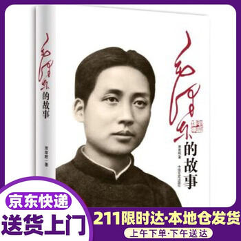 毛泽东的故事 贾章旺 著 中国文史出版社