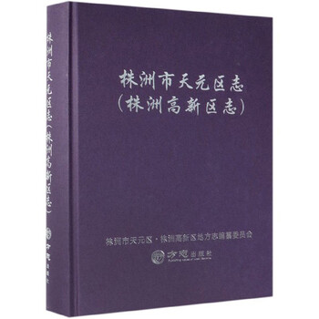 株洲市天元区志（株洲高新区志）