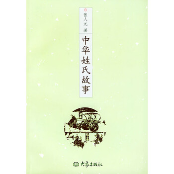 中华姓氏故事