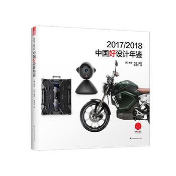 2017/2018中国好设计年鉴