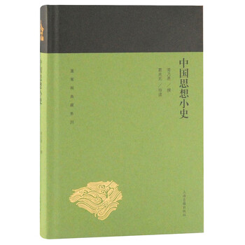 中国思想小史/蓬莱阁典藏系列