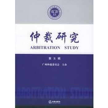 仲裁研究(第五辑)【正版图书，放心购买】