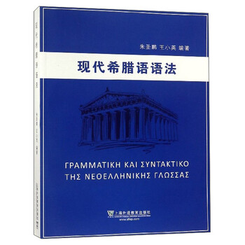 [正版图书]现代希腊语语法