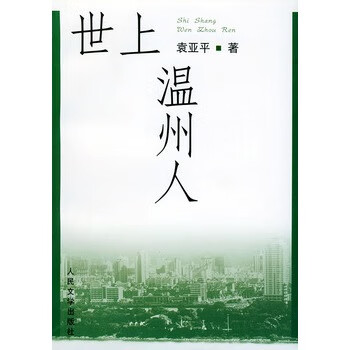世上温州人
