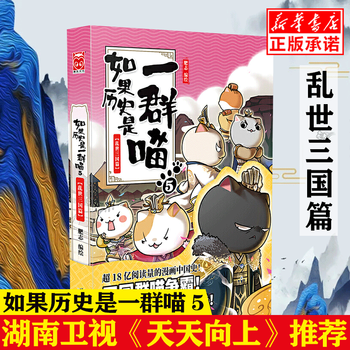 如果历史是一群喵(5乱世三国篇)小学生五年级课外阅读书籍搞笑卡通动漫三四六年级少儿老师推荐正版书籍