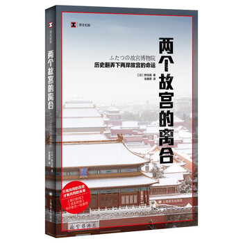 两个故宫的离合（译文纪实）