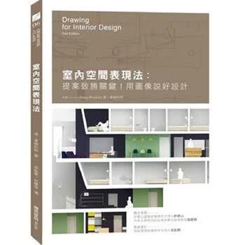 室内空间表现法：提案致胜关键！用图像说好设计 港台原版 卓 普伦科特 麦浩斯 艺术设计