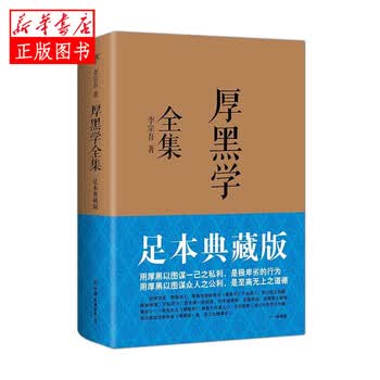 厚黑学全集 中国友谊出版社 李宗吾 著 新华书店正版图书