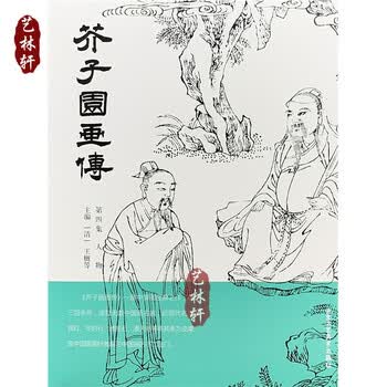 芥子园画传 第四集：人物