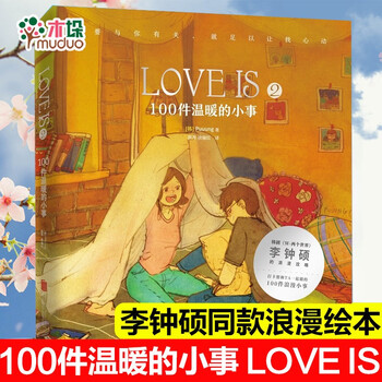 【包邮】LOVE IS. 2，100件温暖的小事