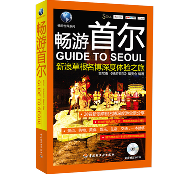 畅游首尔－新浪草根名博深度体验之旅