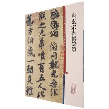 唐玄宗书鹡鸰颂/彩色放大本中国著名碑帖