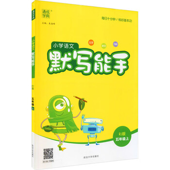 小学语文默写能手 5年级上 RJ版 图书