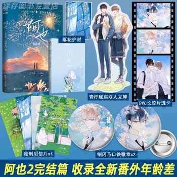 正版【自选】阿也1 阿也2【赠细闪吧唧x2+PVC胶片透卡x2等】小说 引路星 我喜欢你的信息素 晋江双男主实体书 阿也2 完结篇（定价39.8元）
