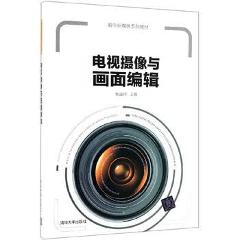 电视摄像与画面编辑(数字新媒体系列教材)