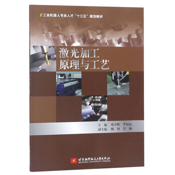 激光加工原理与工艺/工业机器人专业人才“十三五”规划教材