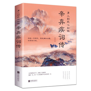 辛弃疾词传 男儿到死心如铁 中国古诗词赏析宋词书籍豪放词派代表性人物 【秒杀专区】